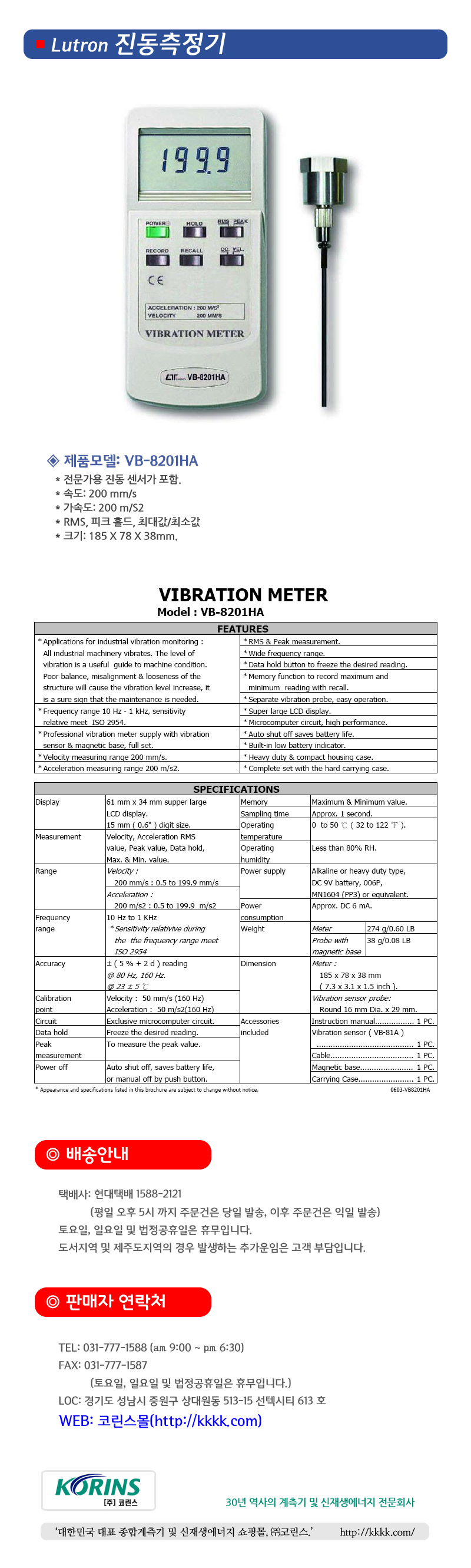 상품 상세보기 : Vibration Meters 진동계 - VB-8201HA Lutron 진동측정기