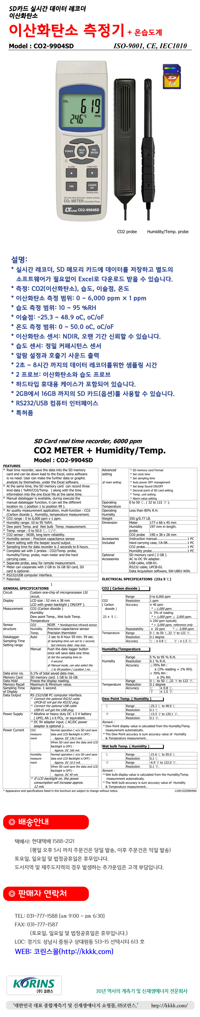상품 상세보기 : CO 및 CO2 Meter - CO2-9904SD CO2 측정기 이산화탄소측정기+온습도계