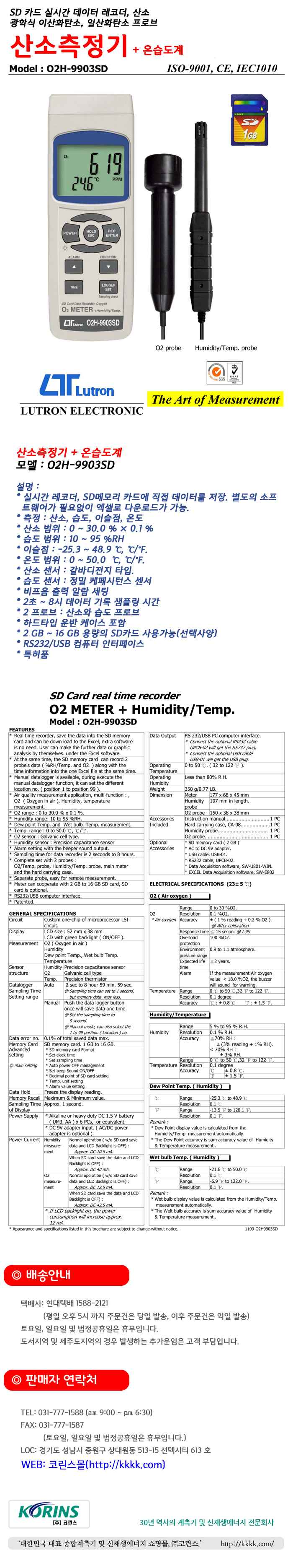 상품 상세보기 : Oxygen Meters Dissolved Oxygen Meters 산소, 용존산소 - O2H-9903SD 산소측정기